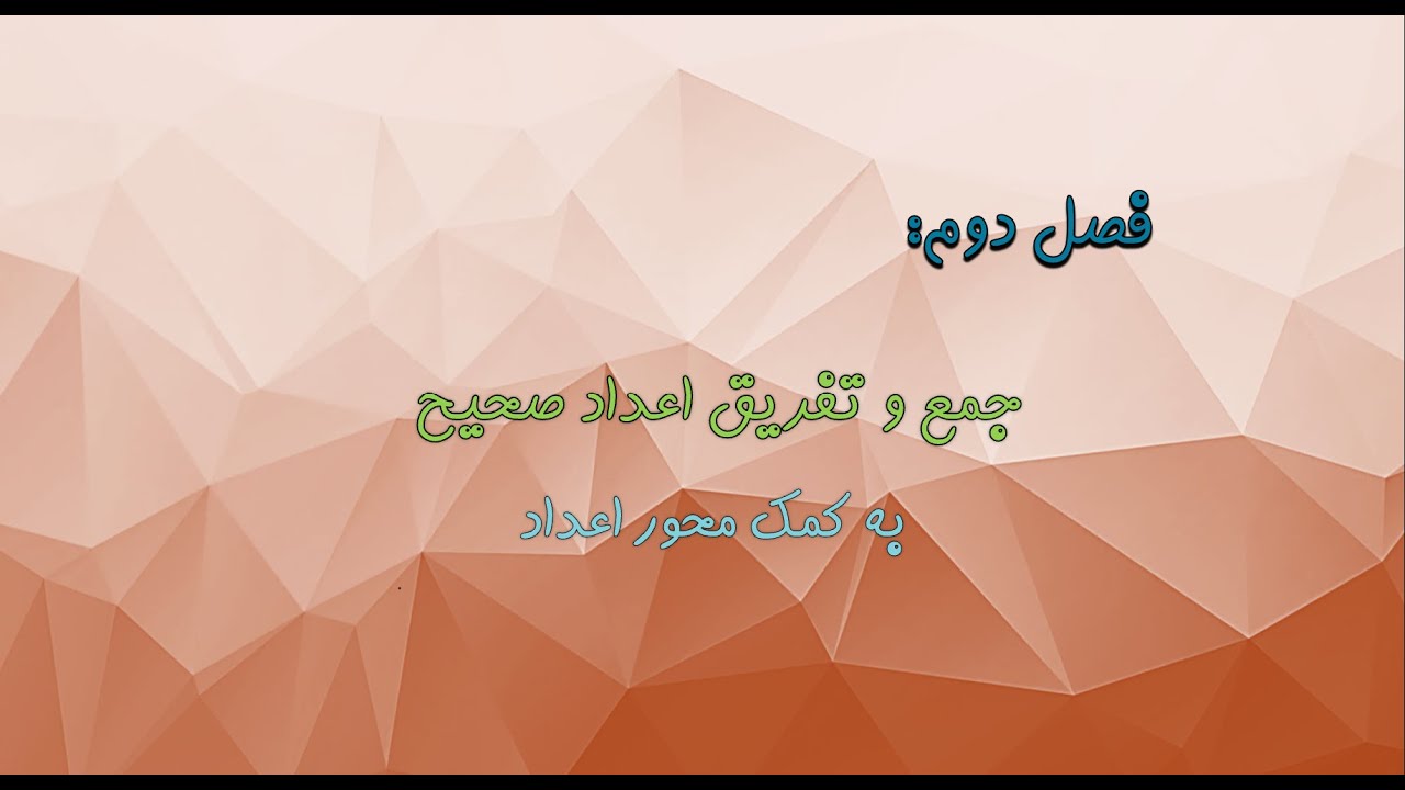 ریاضی هفتم، فصل دوم،جمع و تفریق اعداد صحیح به کمک محور اعداد Youtube
