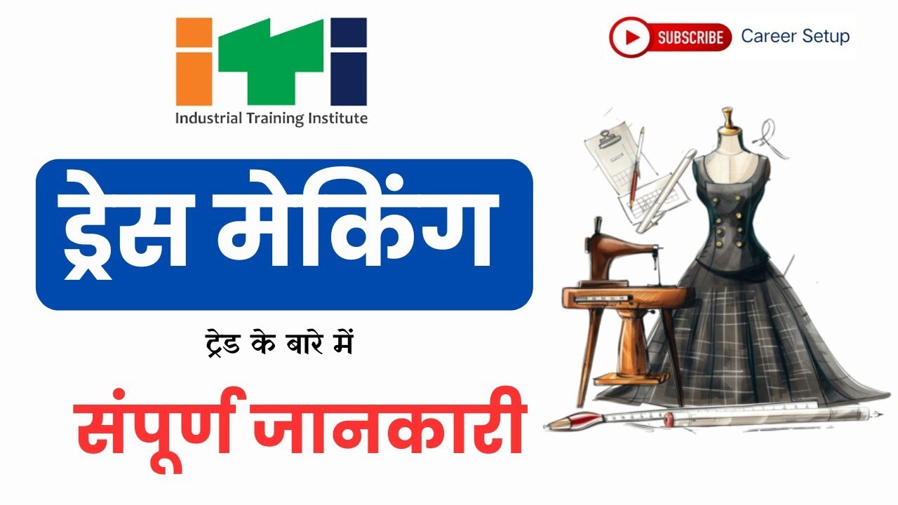 ITI Dress Making Trade क्या है | ITI करने के फायदे | Admission Process ...
