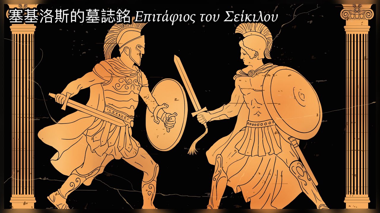 塞基洛斯的墓誌銘 Επιτάφιος του Σείκιλου Seikilos epitaph - YouTube