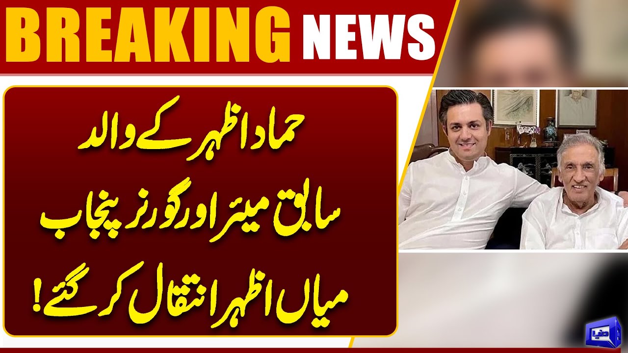 PTI Leader Hammad Azhar's Father Mian Azhar Passes Away | Breaking News ...