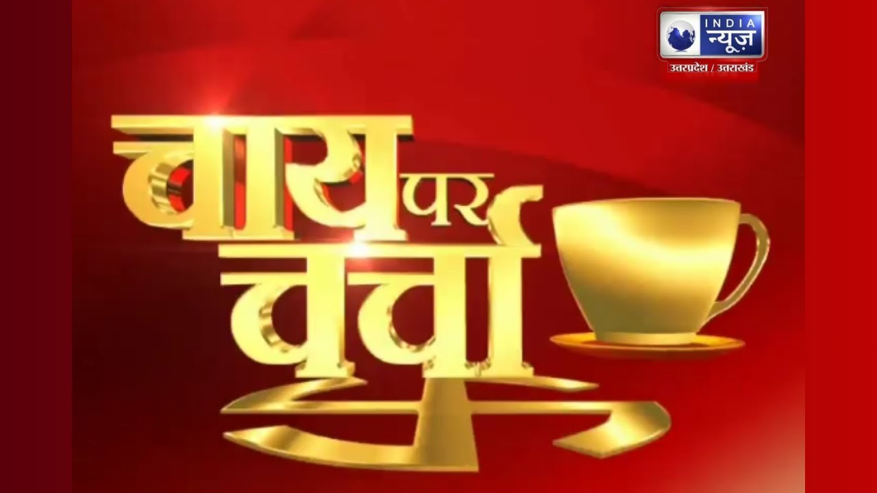 Chai Par Charcha में आज आपको दिखाएंगे बागपत और देहरादून की जनता के मन ...