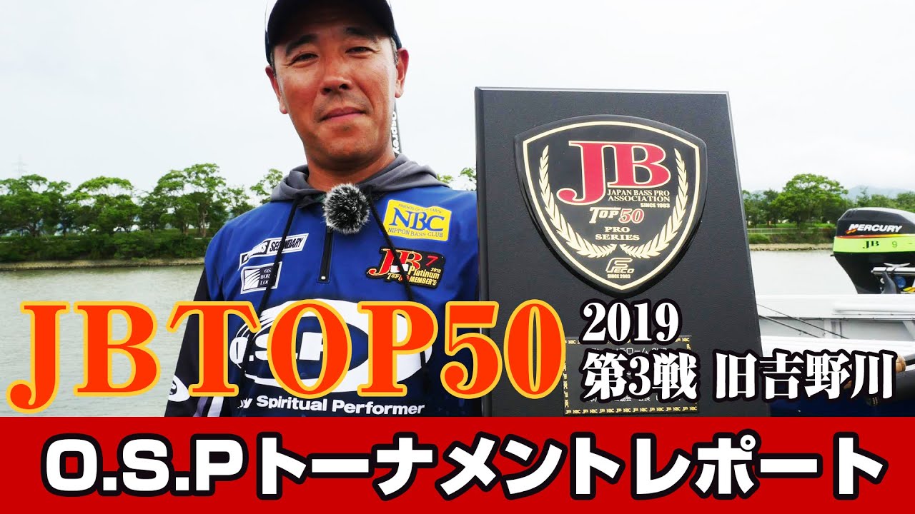 JBTOP50 O.S.Pトーナメントレポート第3戦旧吉野川 - YouTube