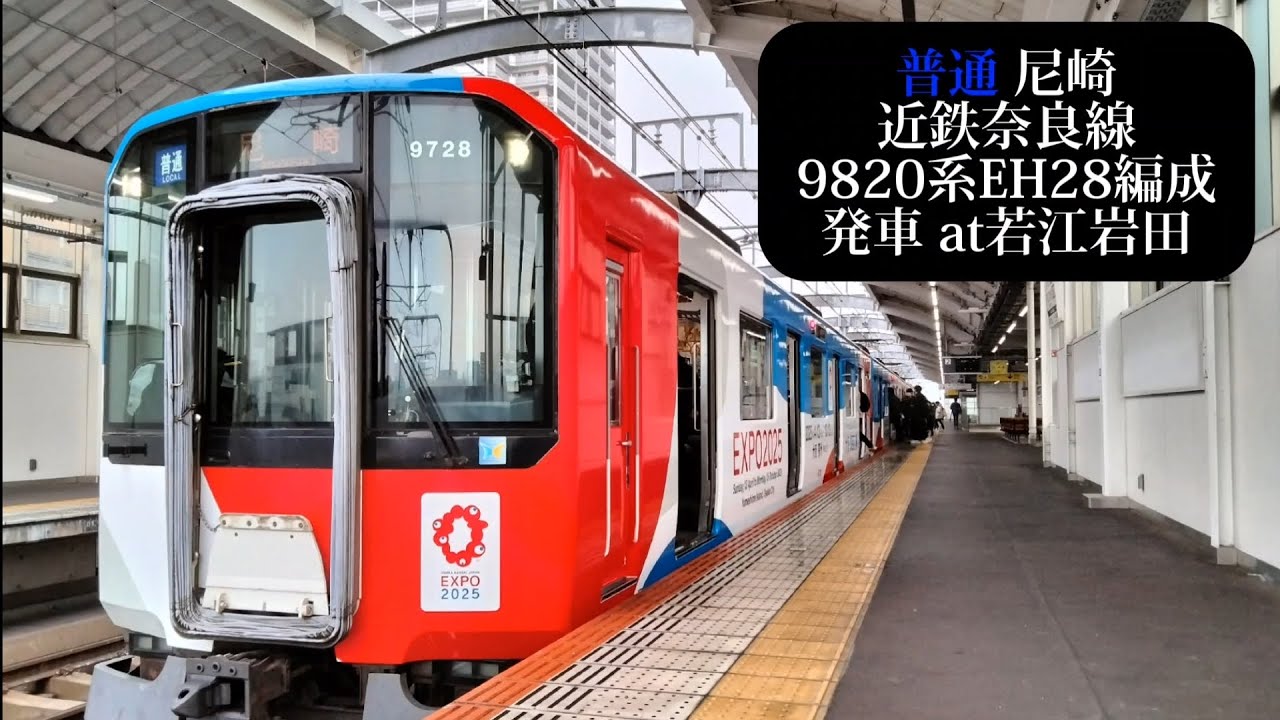 【ミャクミャクラッピング】近鉄奈良線 普通尼崎行 9820系EH28編成発車 若江岩田撮影 - YouTube