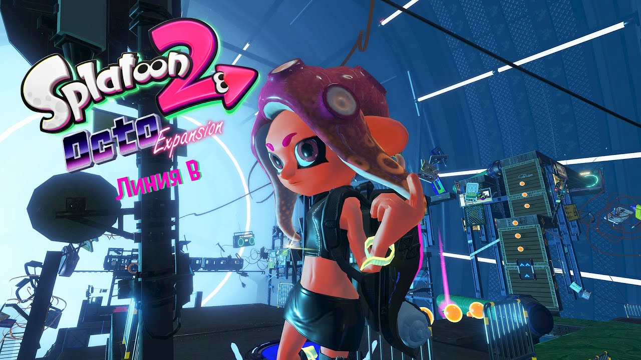 Прохождение Splatoon 2: Octo Expansion без комментариев | Линия В - YouTube