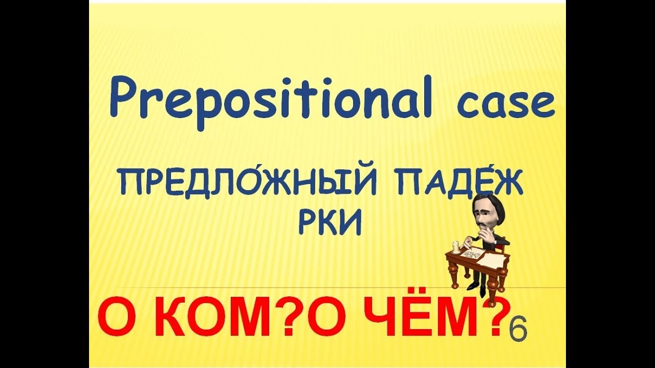 Предложный падеж РКИ/Prepositional or Locative case - YouTube