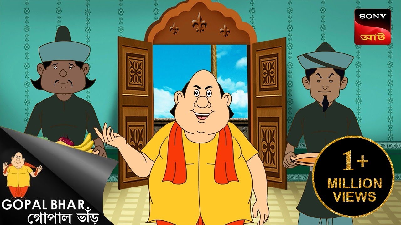 রাজকীয় মিষ্টিমুখ | Fun Time With Gopal | Gopal Bhar - YouTube