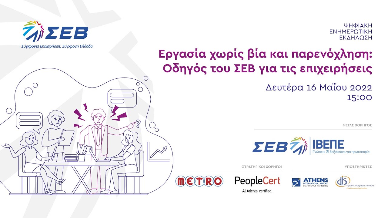 Εργασία χωρίς βία και παρενόχληση: Οδηγός του ΣΕΒ για τις επιχειρήσεις ...