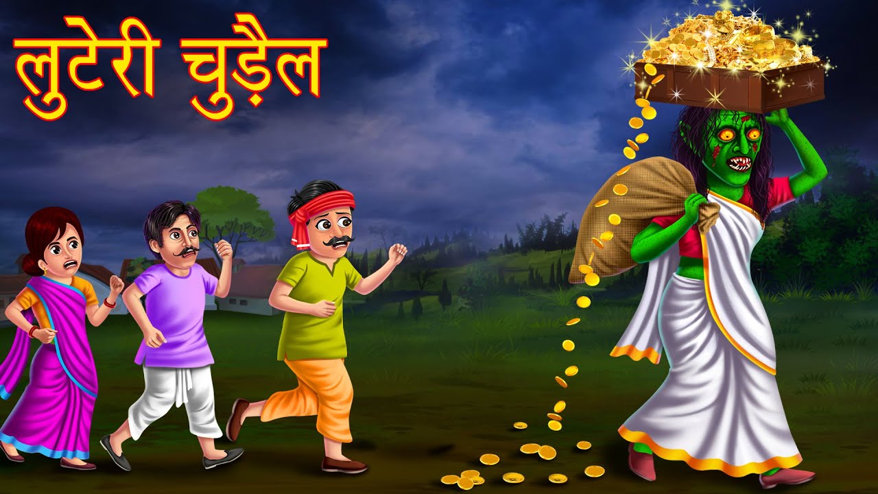 लुटेरी चुड़ैल | Robber Witch | Ghost Stories | Hindi Stories | Hindi ...