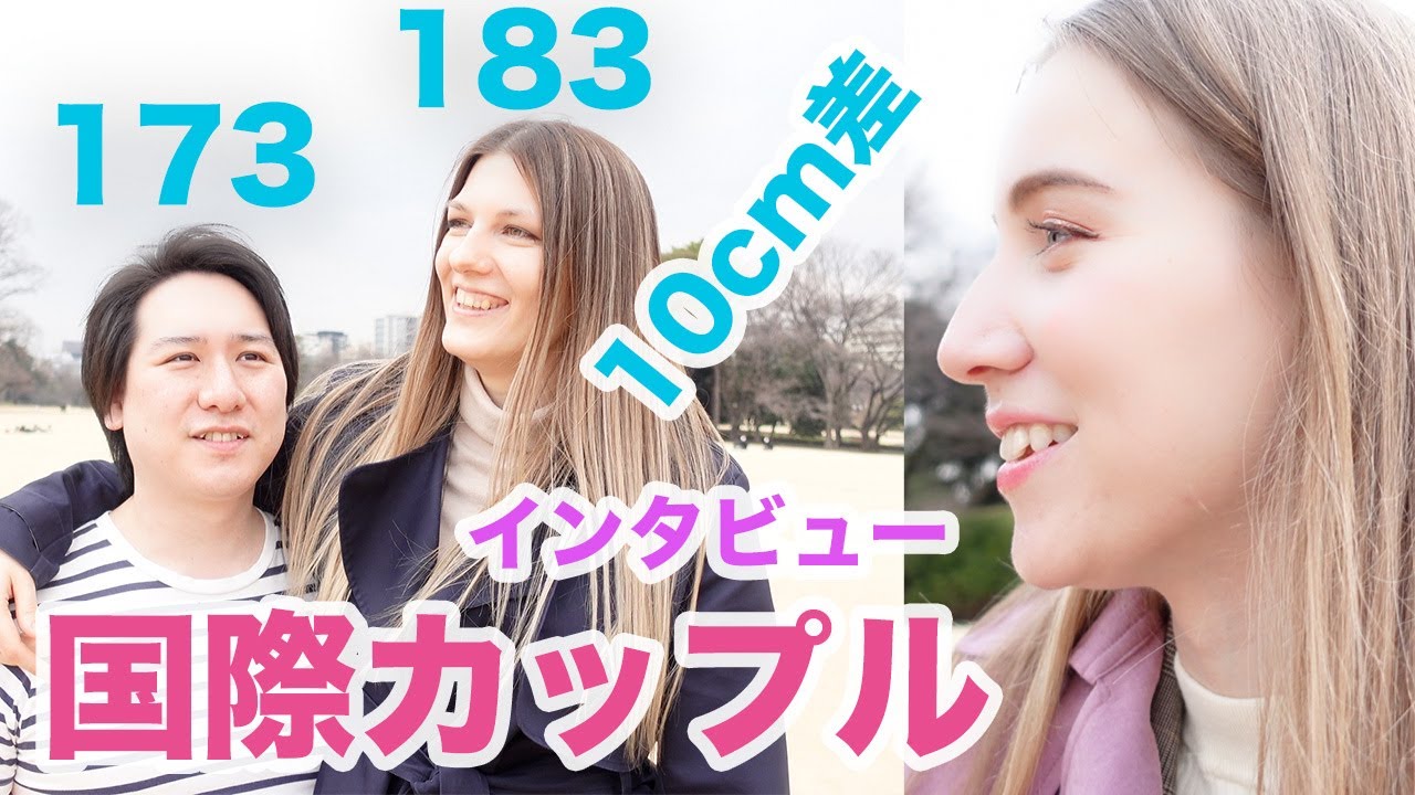 10cmの身長差国際カップルにインタビュー!高身長のお嫁さんとの超偶然の出会いとは?ムルチャンネルとコラボ! Youtube