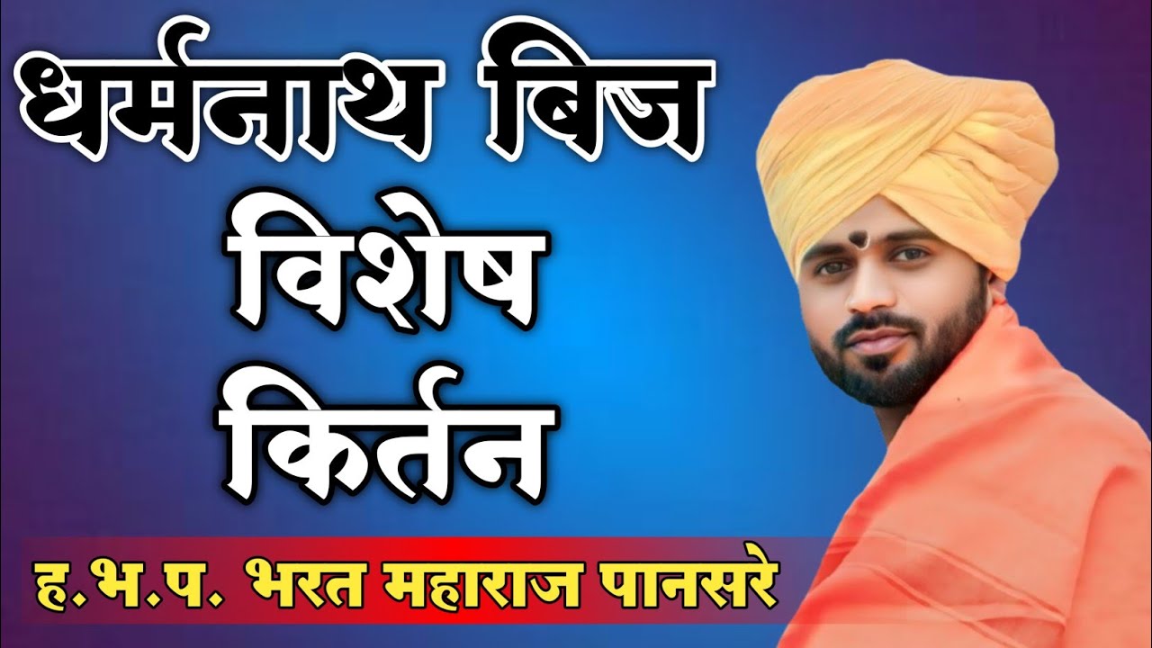 धर्मनाथ बिज विशेष किर्तन ह.भ.प. भरत महाराज पानसरे Bharat Maharaj ...