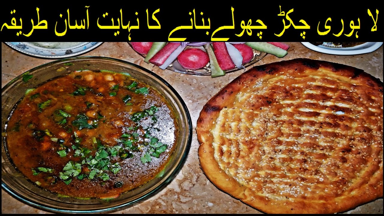 Chikar Cholay Recipe Pakistani | Lahori Chikar Cholay | Chikar Chana ...
