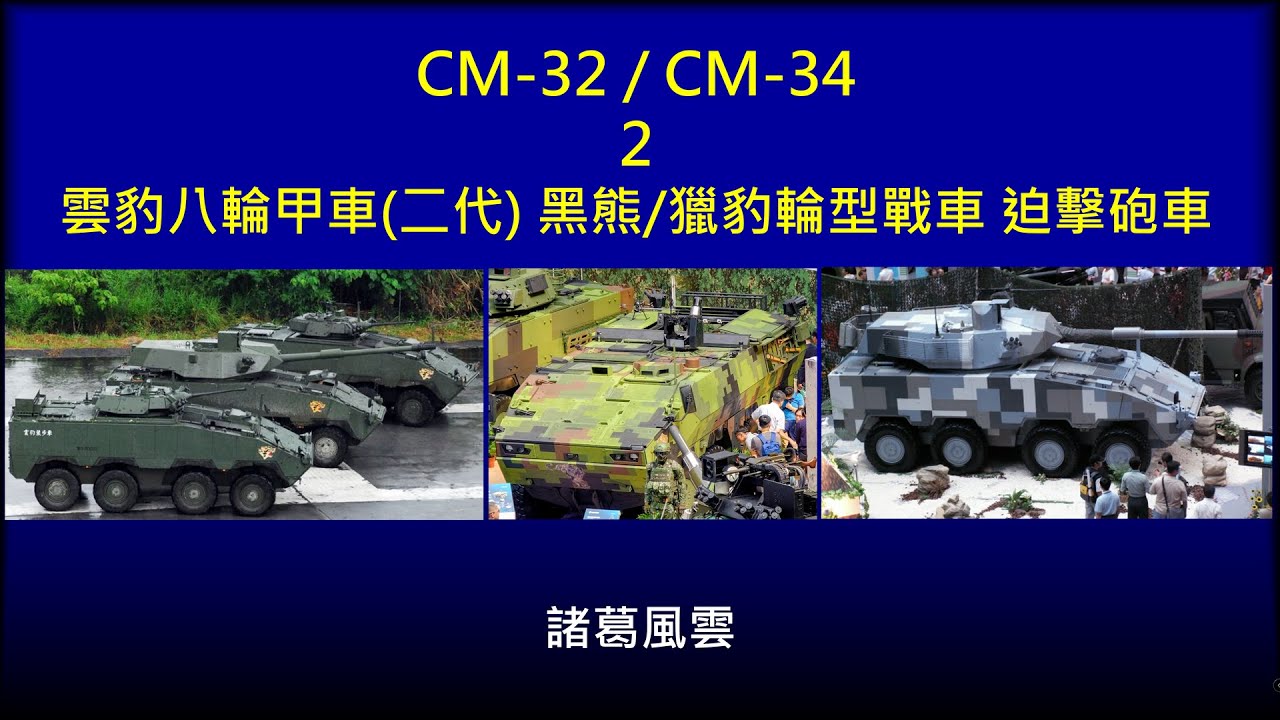 CM-32/CM-34-2- 雲豹八輪甲車(二代)-黑熊/獵豹輪型戰車-迫擊砲車 - YouTube