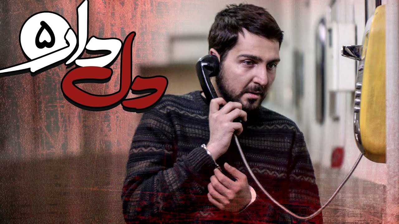 سریال دلدار - قسمت 5 | Serial Deldar - Part 5 - YouTube