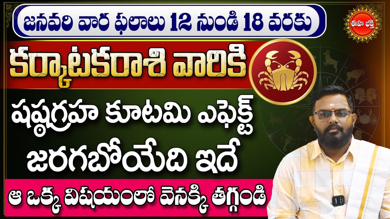 Karkataka Rasi Phalalu | Vara Phalalu | Weekly Horoscope in Telugu ...