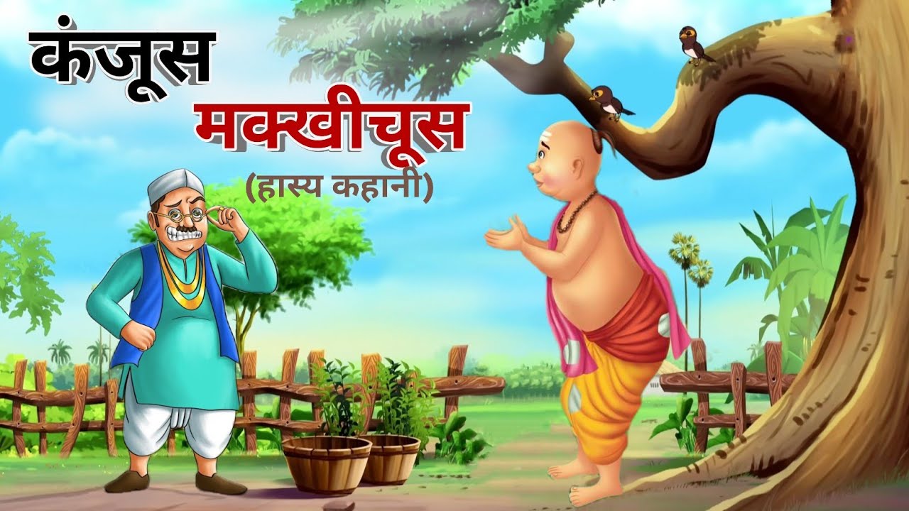 कंजूस मक्खीचूस | kanjus makkhichoos | moral story | fairy tales ...
