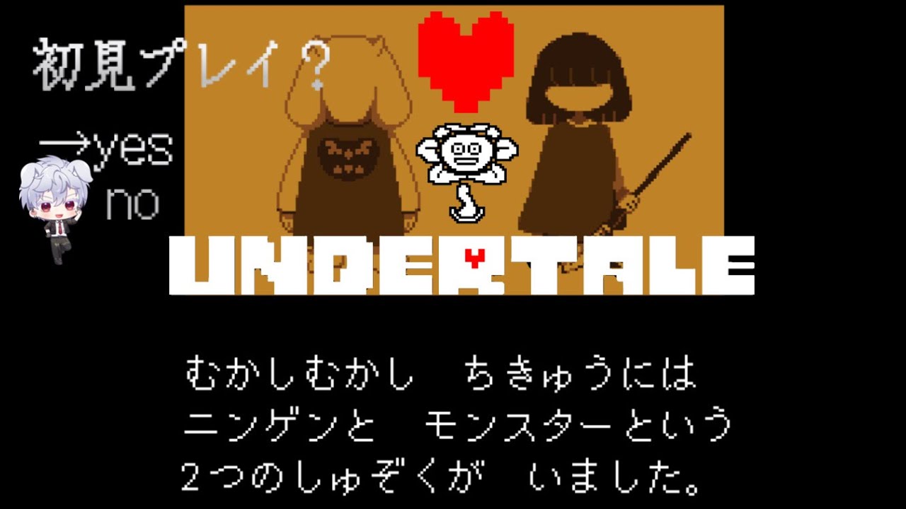 【UNDERTALE】 Pルート初見プレイ目指します！ #新人Vtuber #undertale #雑談 【はいこま れお】 - YouTube