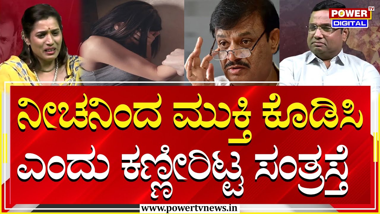 Vidya Hiremath : ನೀಚನಿಂದ ಮುಕ್ತಿ ಕೊಡಿಸಿ ಎಂದು ಕಣ್ಣೀರಿಟ್ಟ ಸಂತ್ರಸ್ತೆ ...