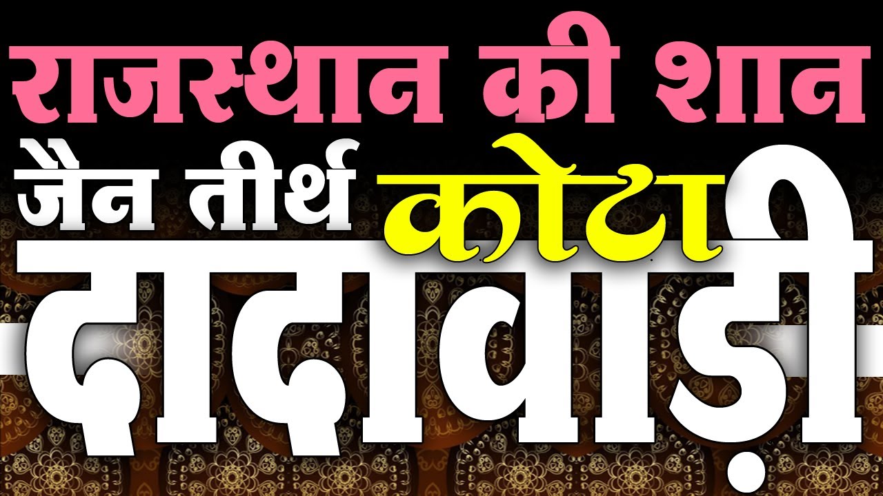 जैन मंदिर नसियाजी दादाबाड़ी कोटा | Jain Tirth Kota Dadabadi | Rajasthan Jain Tirth | #jaintirth ...