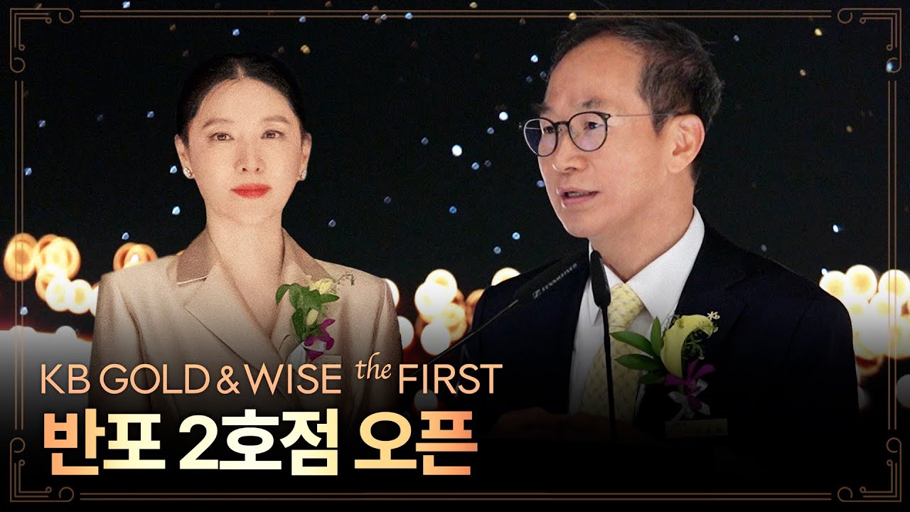 KB GOLD&WISE the FIRST 2호점 반포센터 오픈 기념식 - YouTube
