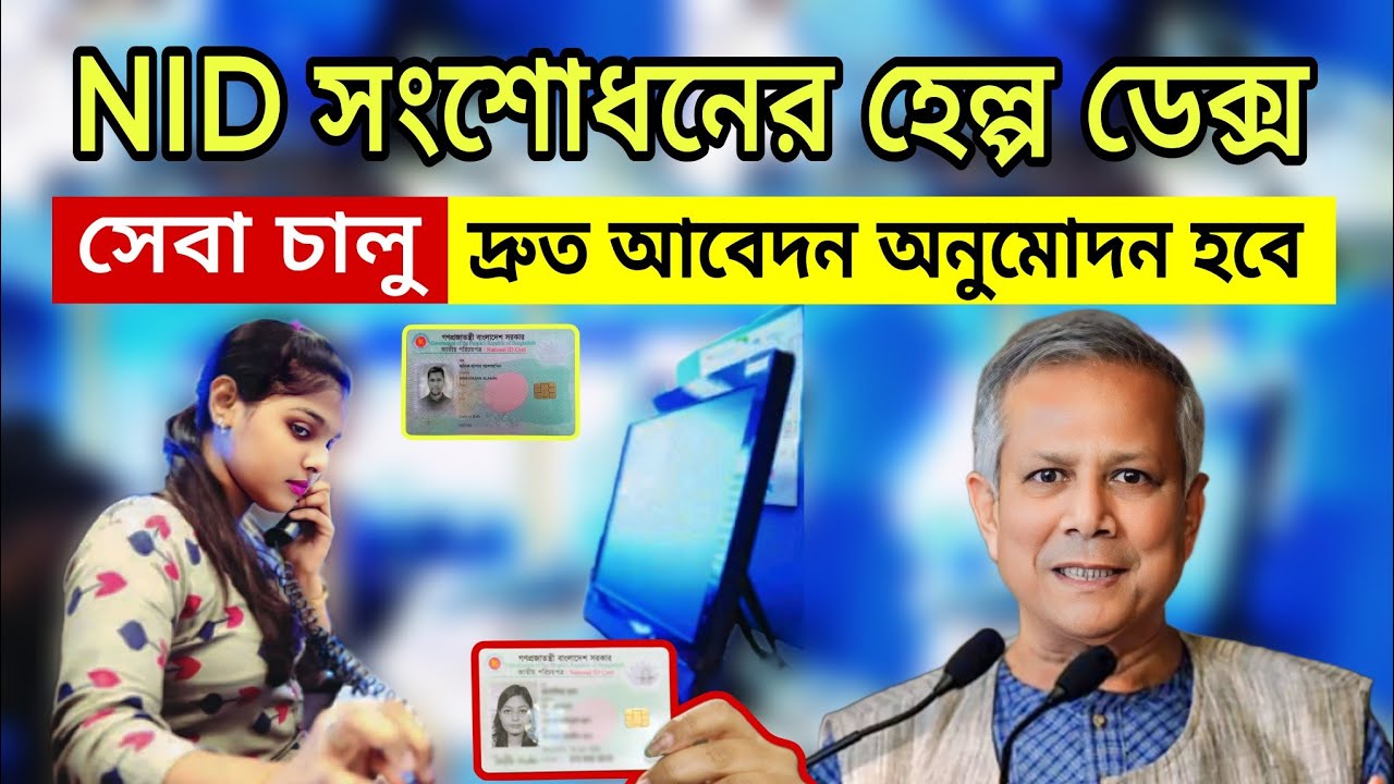 NID সংশোধনে হেল্প ডেক্স সেবা চালু | ইসি | দ্রুত আবেদন অনুমোদন হবে | nid ...