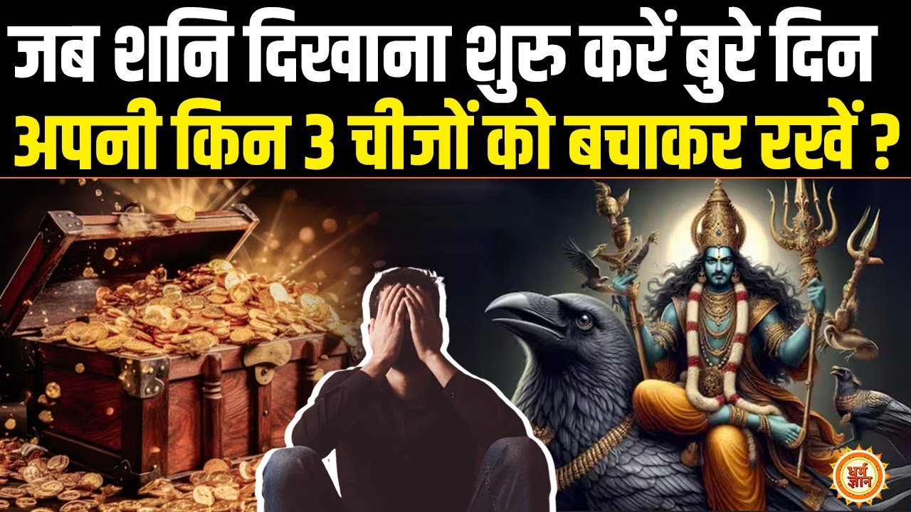 सबूतों पर चलने वाले Shani देव की नाराजगी का कैसे पता लगाएं ? - YouTube