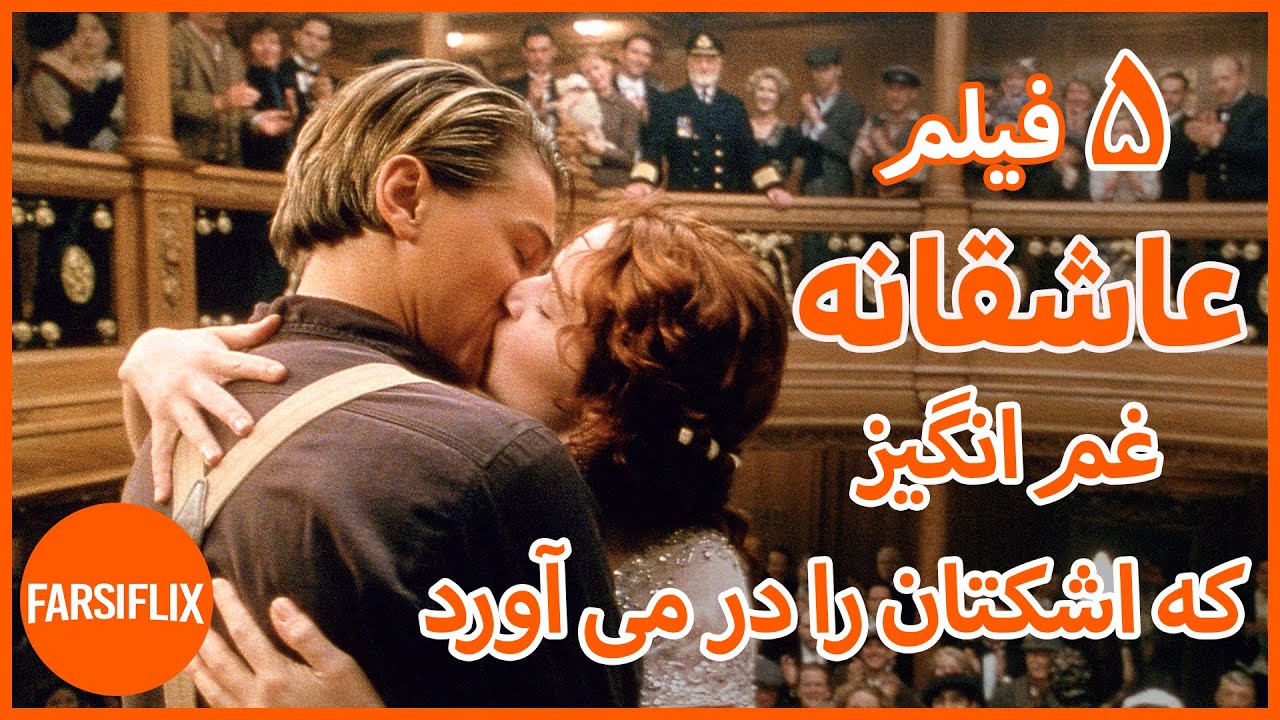 پنج فیلم عاشقانه غم انگیز که اشکتان را در می آورد Youtube
