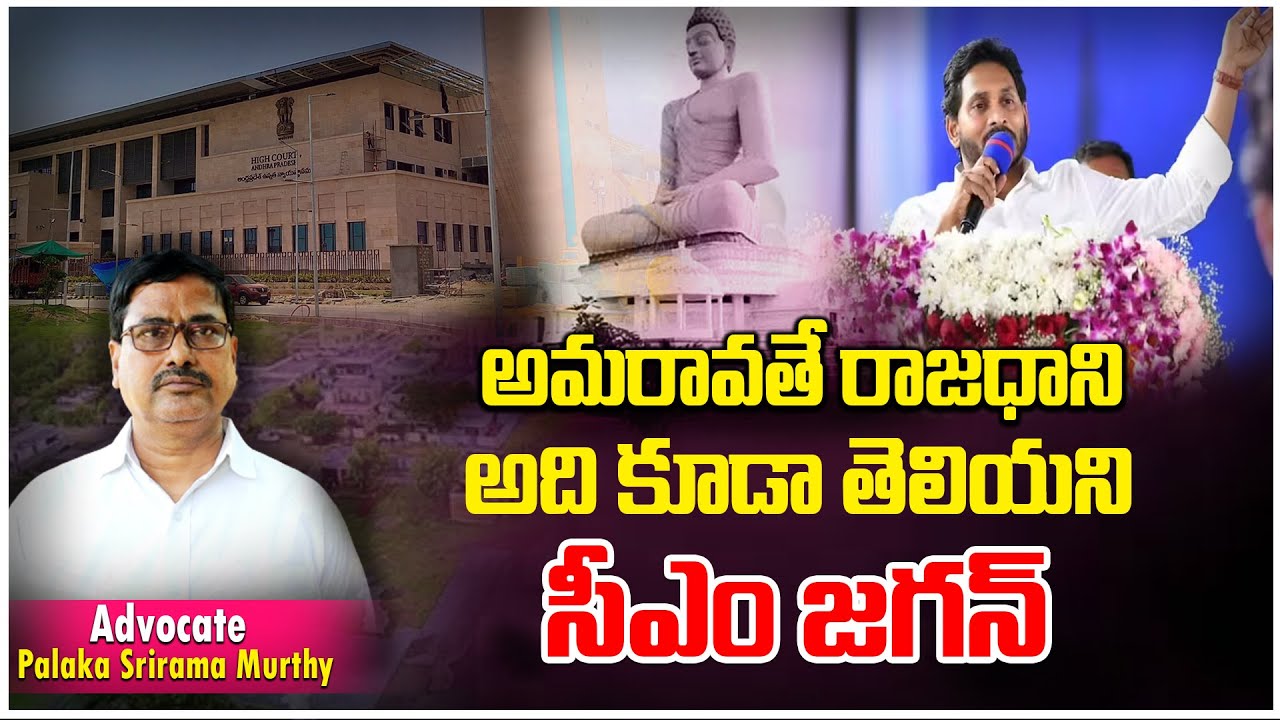 రాజధాని మార్చాలంటే ఇంత తతంగం అది కూడా తెలియని ముఖ్యమంత్రి |Advocate Sri ...