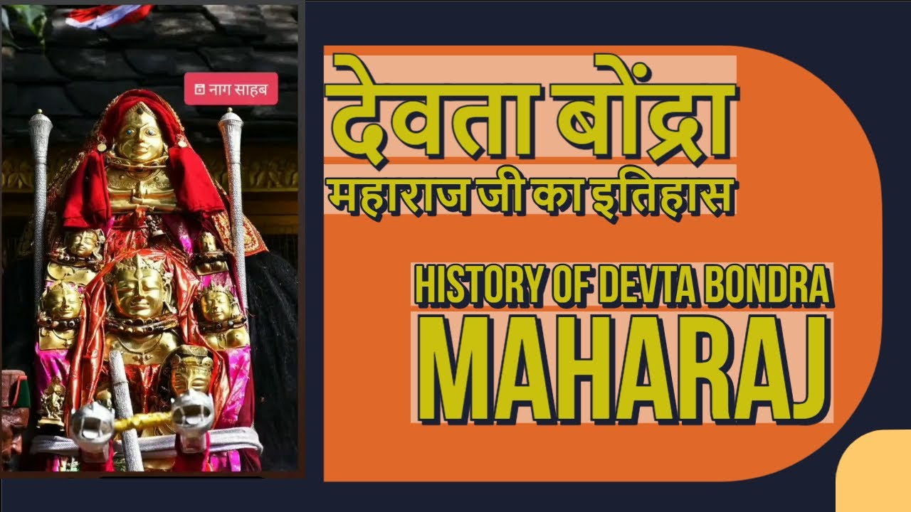 History of Devta Bondra Maharaj देवता बोंद्रा महाराज जी का इतिहास 🙏♥🙏 ...