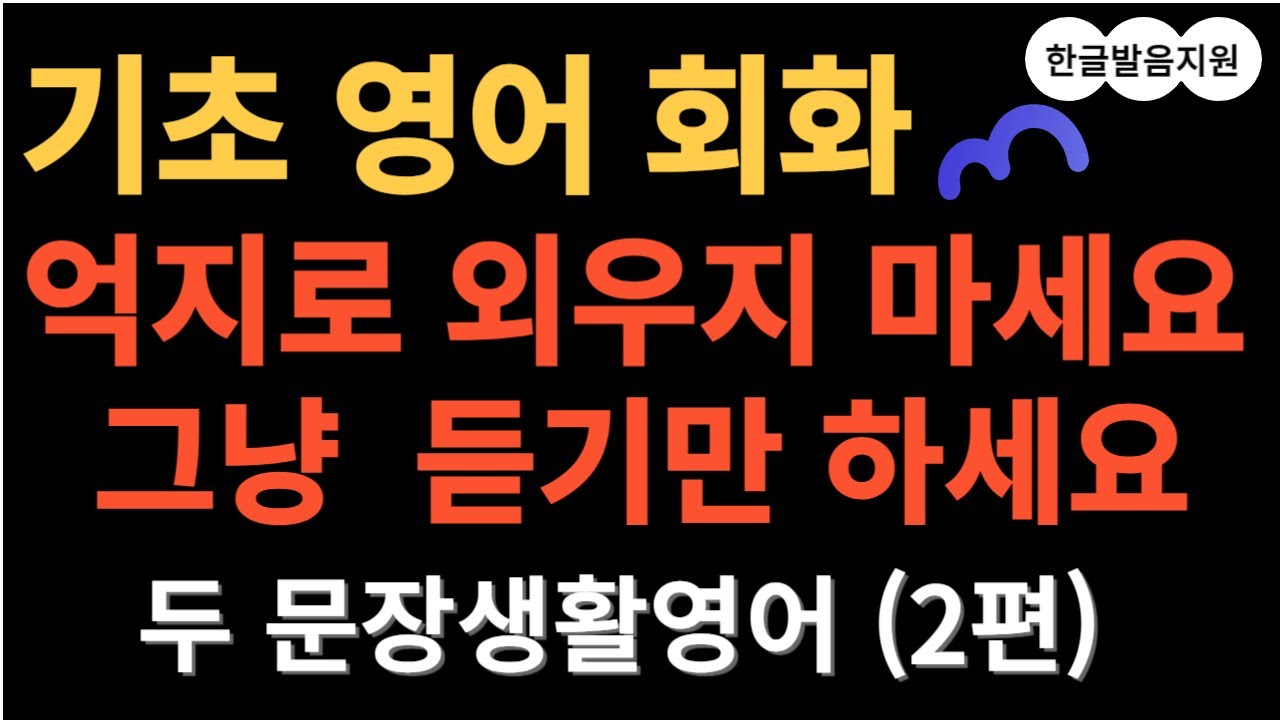 기초영어 필수단어 기초동사 매일 틀어만 놓으세요 영어반복으로 실력이 늡니다 ㅣ영어공부ㅣ기초영어회화ㅣ시니어영어ㅣ에이스영어ㅣ하루영어