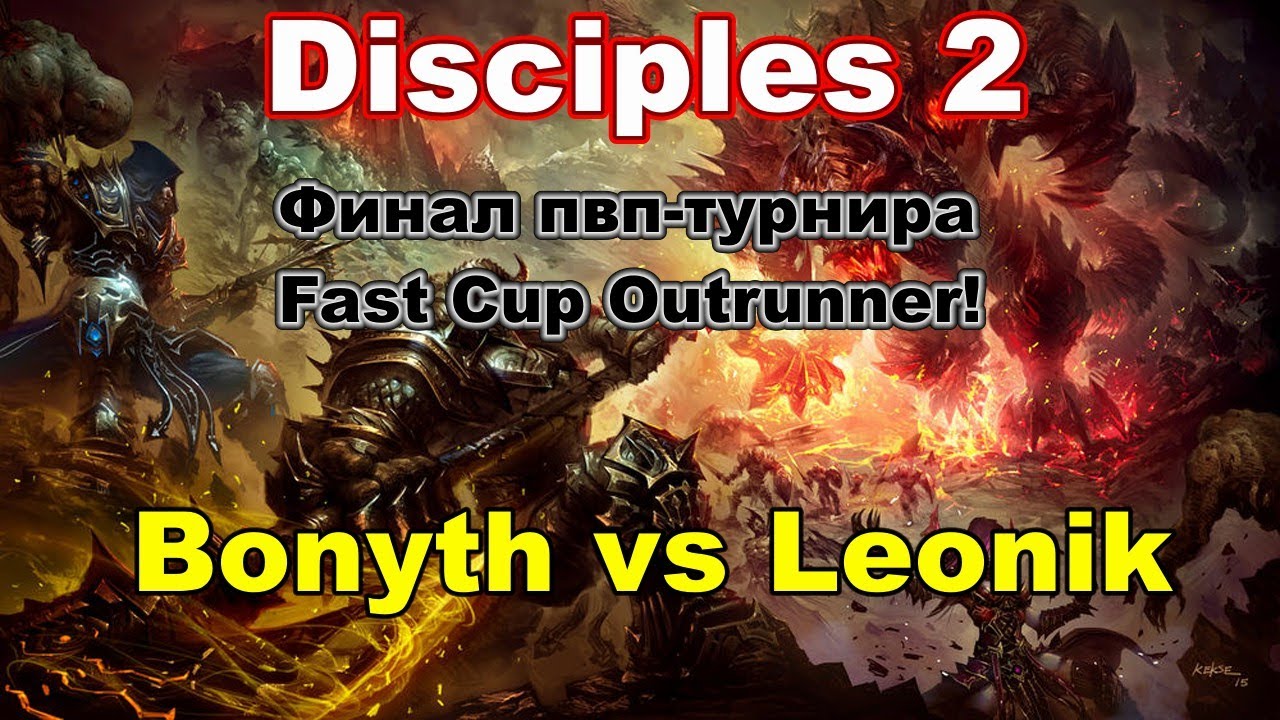 Disciples 2. Финал PvP-турнира "Fast Cup Outrunner"! Bonyth vs Leonik ...