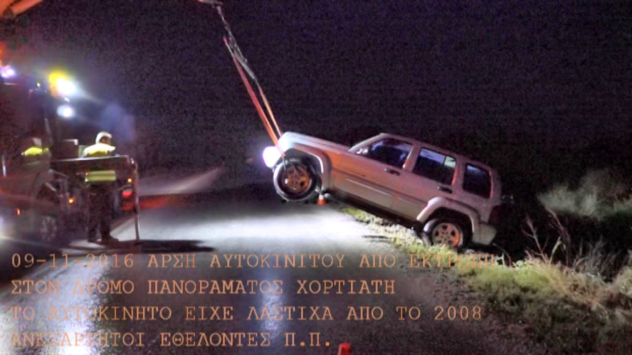 09-11-2016 ΑΡΣΗ ΑΥΤΟΚΙΝΗΤΟΥ ΑΠΟ ΠΑΝΟΡΑΜΑ ΧΟΡΤΙΑΤΗ - YouTube
