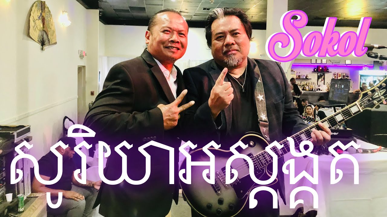 សូរិយាអស្ដង្គត ច្រៀងដោយ: Sokol Badboyz Band 03/09 - YouTube