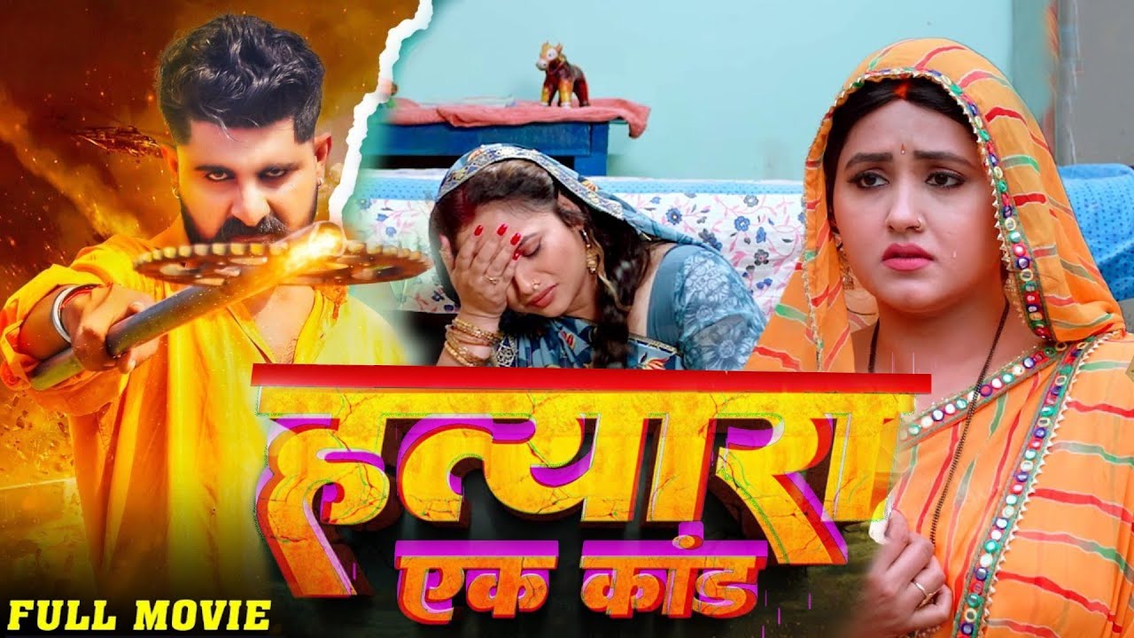 हत्यारा एक कांड | Hatyara Ek Kand | (#Hatyara) #Kajal Raghwani, # ...