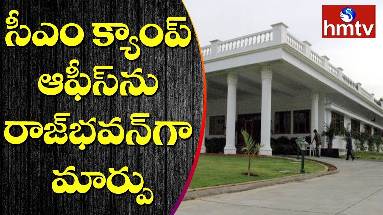 AP CM Camp Office Convert as Raj Bhavan | Telugu News | hmtv - YouTube