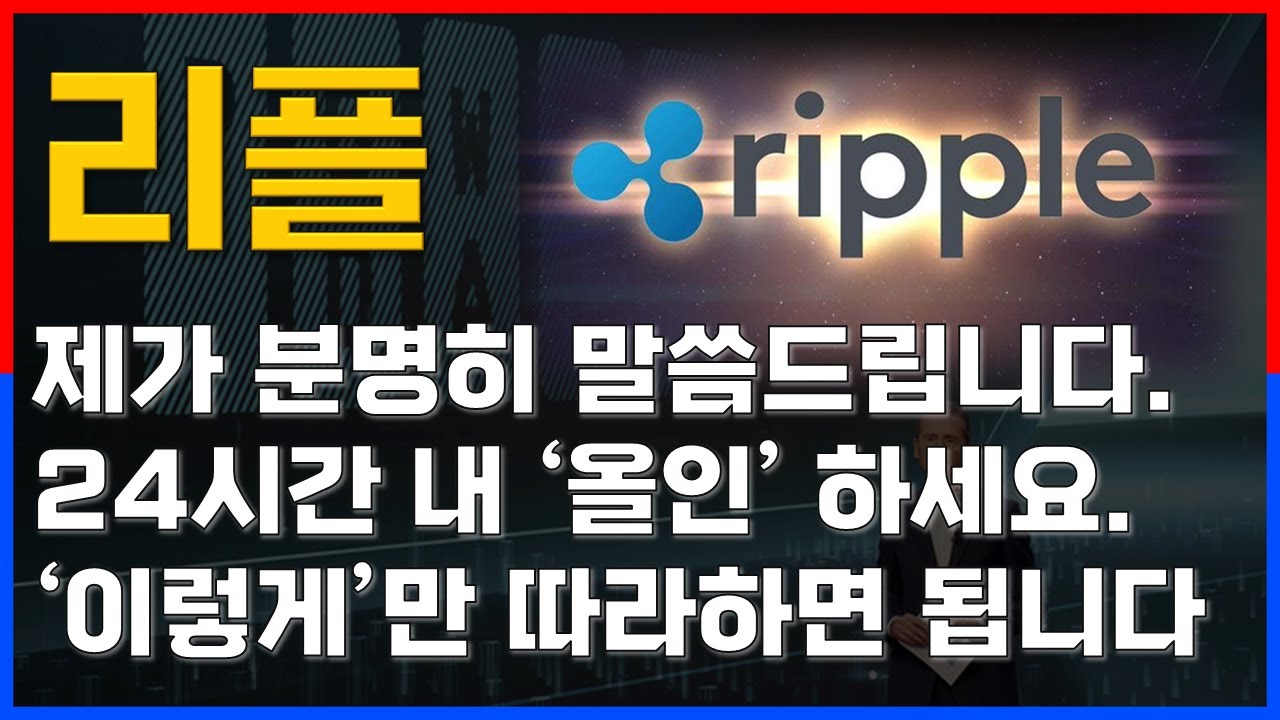 리플 전망 지금 자리에서는 상승하지 못하면 오히려 그게 더 이상한거에요 무조건 여기까지 올렸다가 하락 시킬겁니다 이제