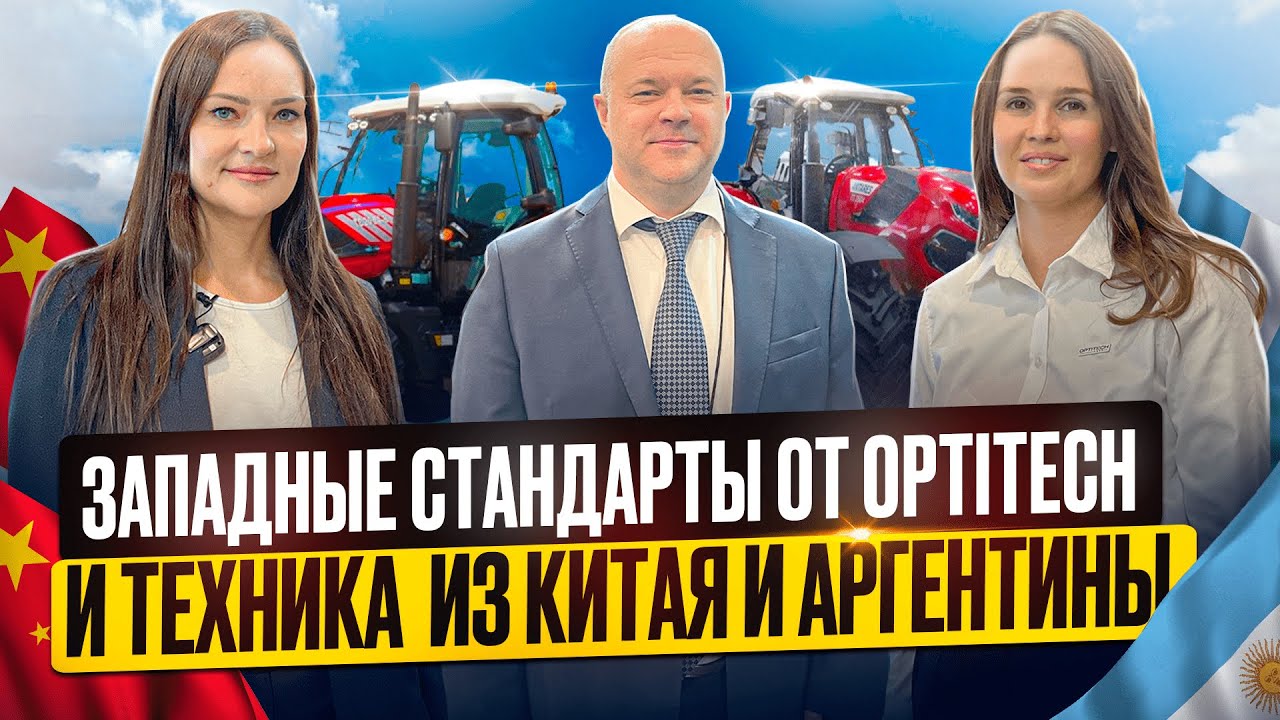 OPTITECH И MAJOR AGRO. СЕЛЬХОЗТЕХНИКА ИЗ КИТАЯ И АРГЕНТИНЫ ПО ЗАПАДНЫМ ...