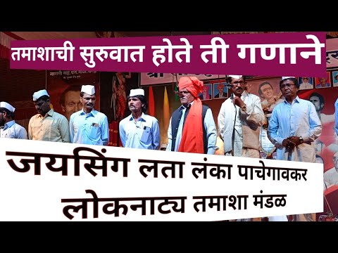 gan#गण#जयसिंग लता लंका पाचेगावकर लोकनाट्य तमाशा मंडळ - YouTube