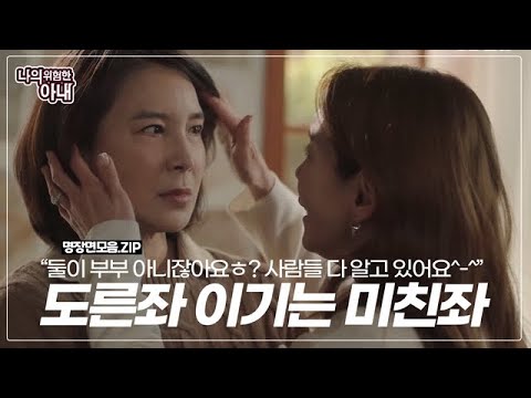 도른좌(심혜진)를 이겨버리는 미친좌(김정은) MBN 201123 방송 - YouTube