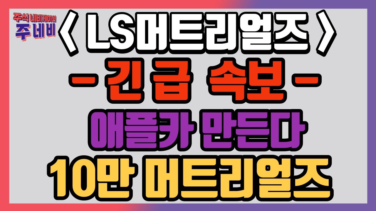 Ls머트리얼즈 가자~10만 머트리얼즈 애플카 만든다고 애플과의 공급계약 Ls머트리얼즈주가 Ls머트리얼즈주가
