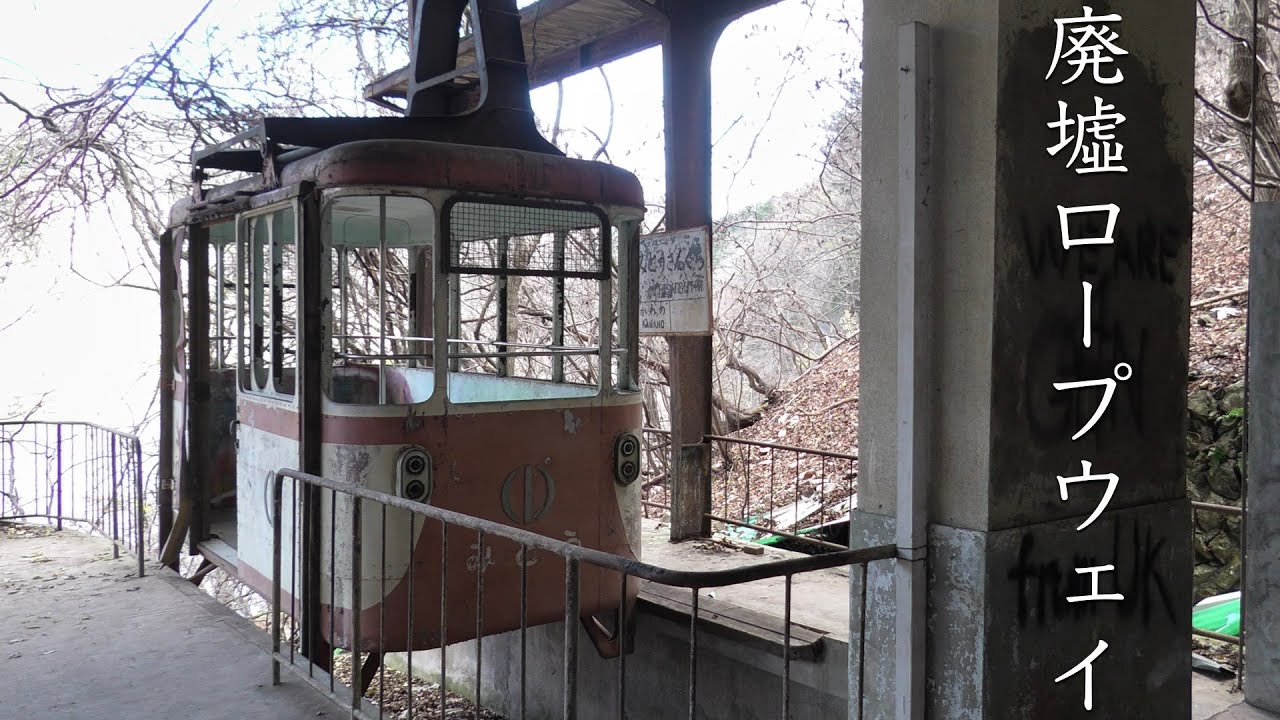 廃墟探訪「奥多摩湖ロープウェイ」50年前の遺構が現代に残る Exploring the ruins. Lake Okutama Ropeway ...