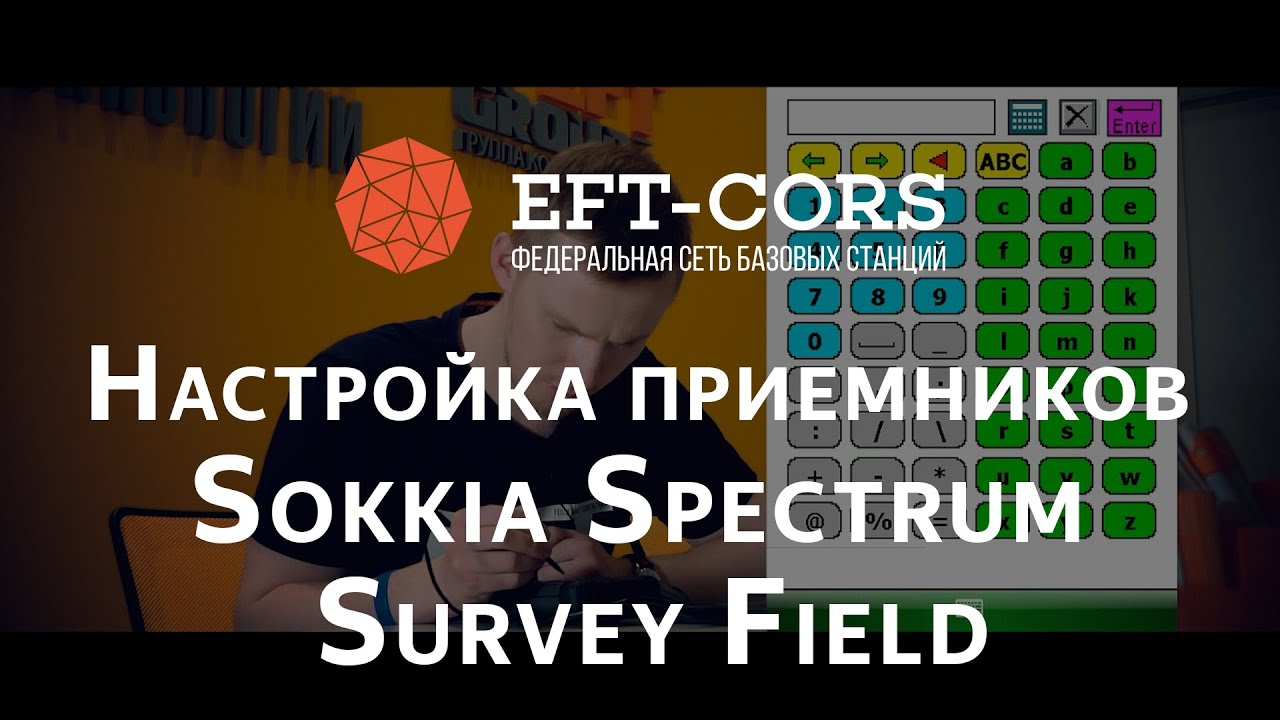 Настройка ПО Sokkia Spectrum Survey Field для работы от сети базовых ...