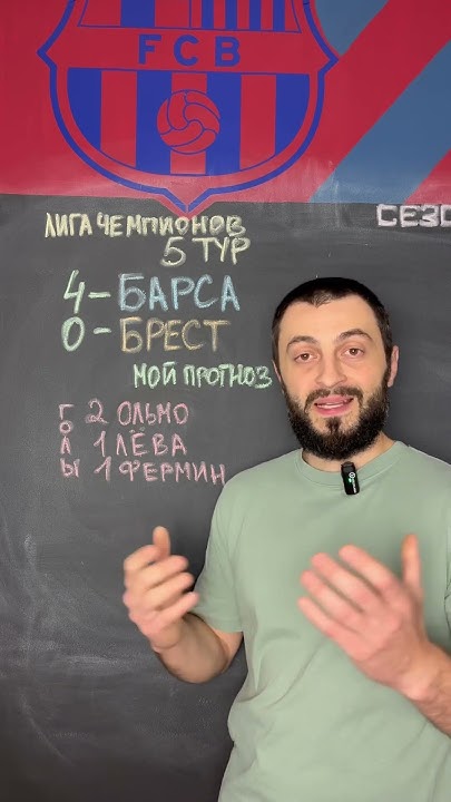 МОЙ ПРОГНОЗ НА МАТЧ БАРСА 4 0 БРЕСТ ЛИГА ЧЕМПИОНОВ ЗДЕСЬ СПАТЬ НЕЛЬЗЯ