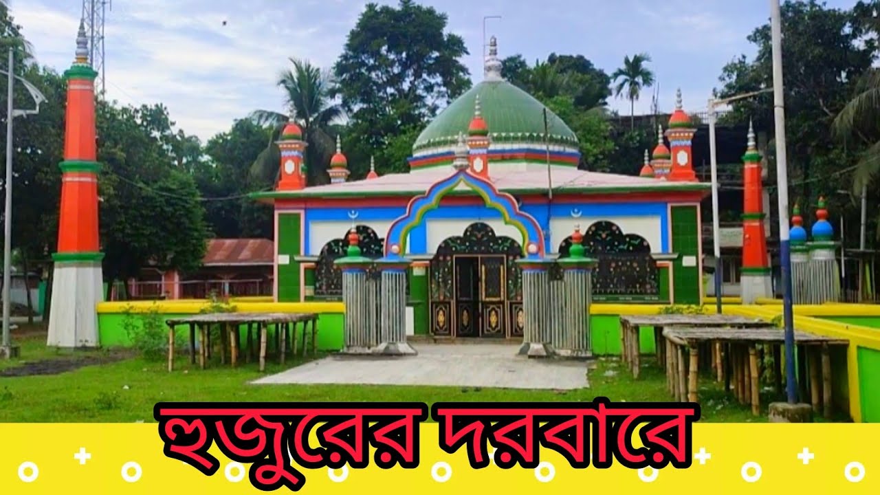 Haldibari Hujur Sahib || Haldibari Pir Baba Mazar - YouTube