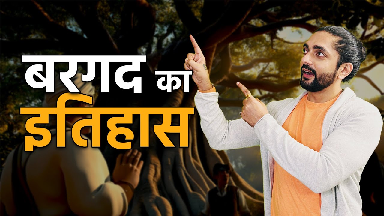 बरगद की दिव्य शक्ति। क्यों है बरगद का पेड़ हिंदू धर्म में अमर और दिव्य ...