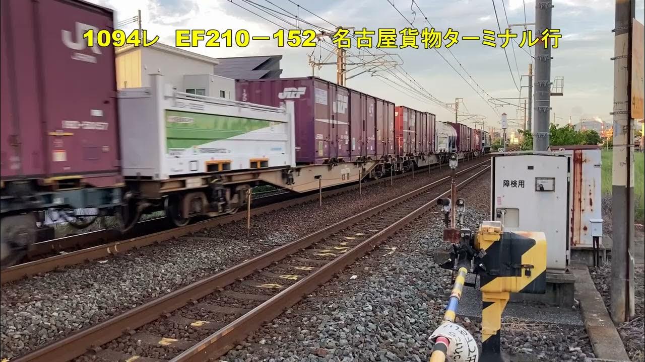 1094レ EF210－152 1059レ EF210－901 9月19日 - YouTube