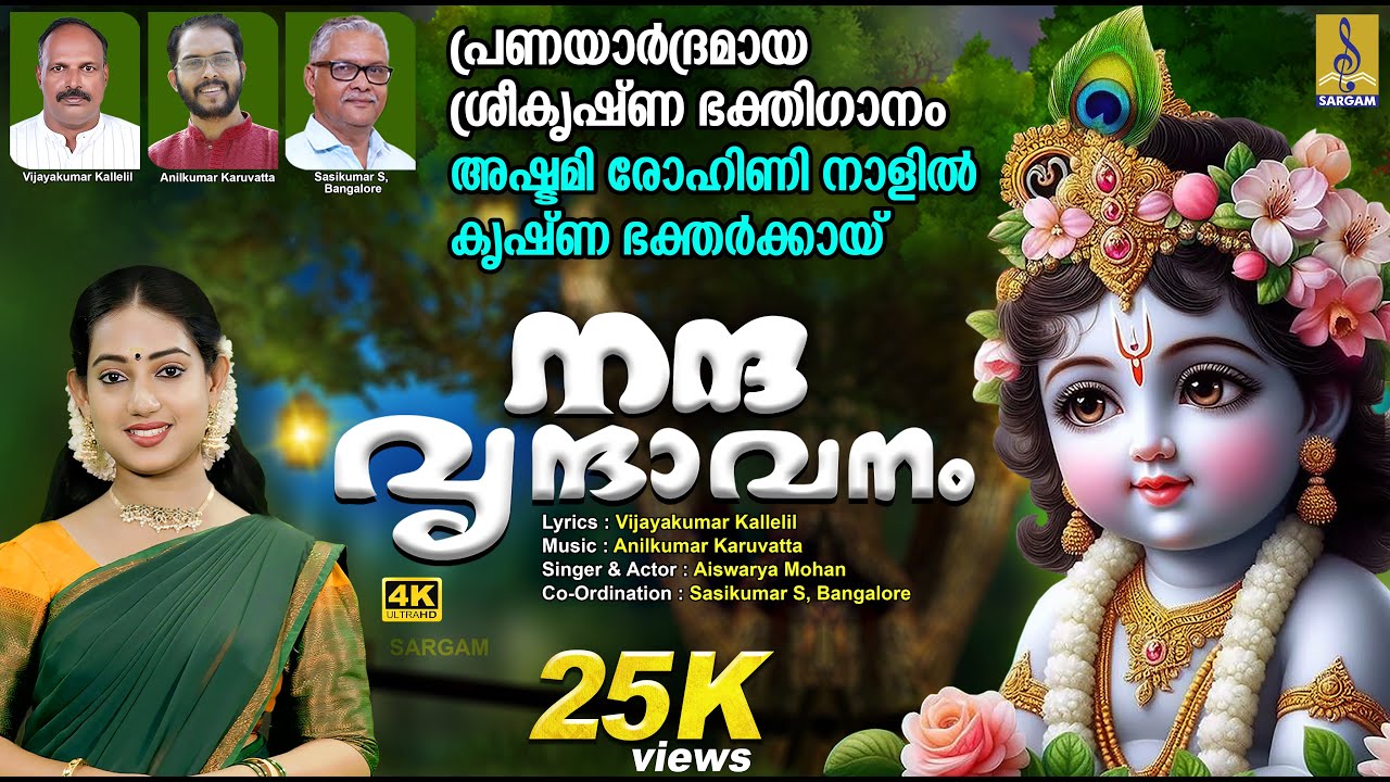നന്ദ വൃന്ദാവനം | Ashtami Rohini 2024 | Krishna Devotional Song | Nandha ...