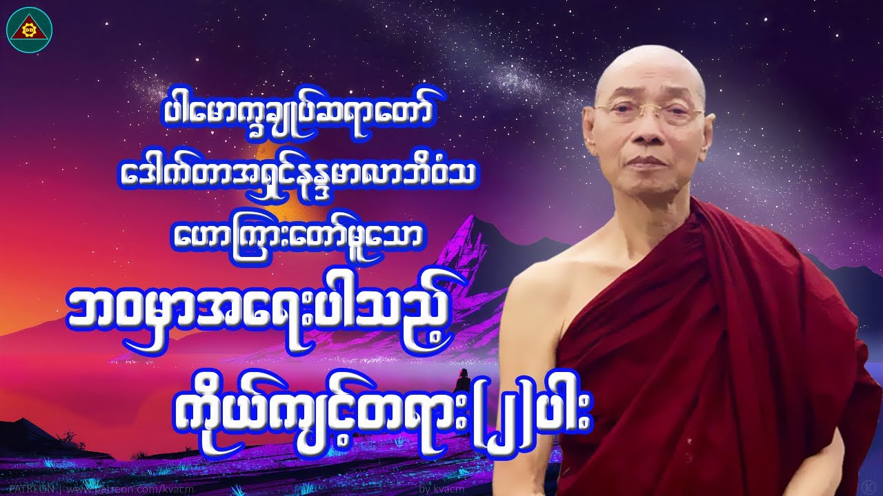 "ဘဝမှာအရေးပါသည့် ကိုယ်ကျင့်တရား(၂)ပါး"ပါမောက္ခချုပ်ဆရာတော်( Myanmar ...