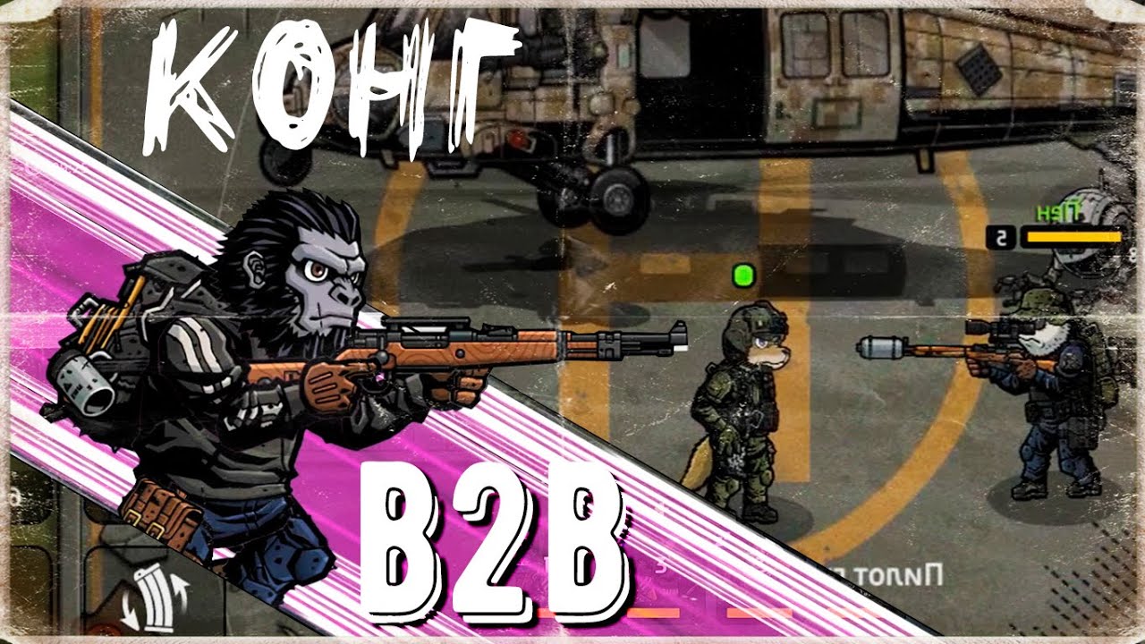 B2B: Apocalypse Конг Снайпер прибыл в Отряд! - YouTube