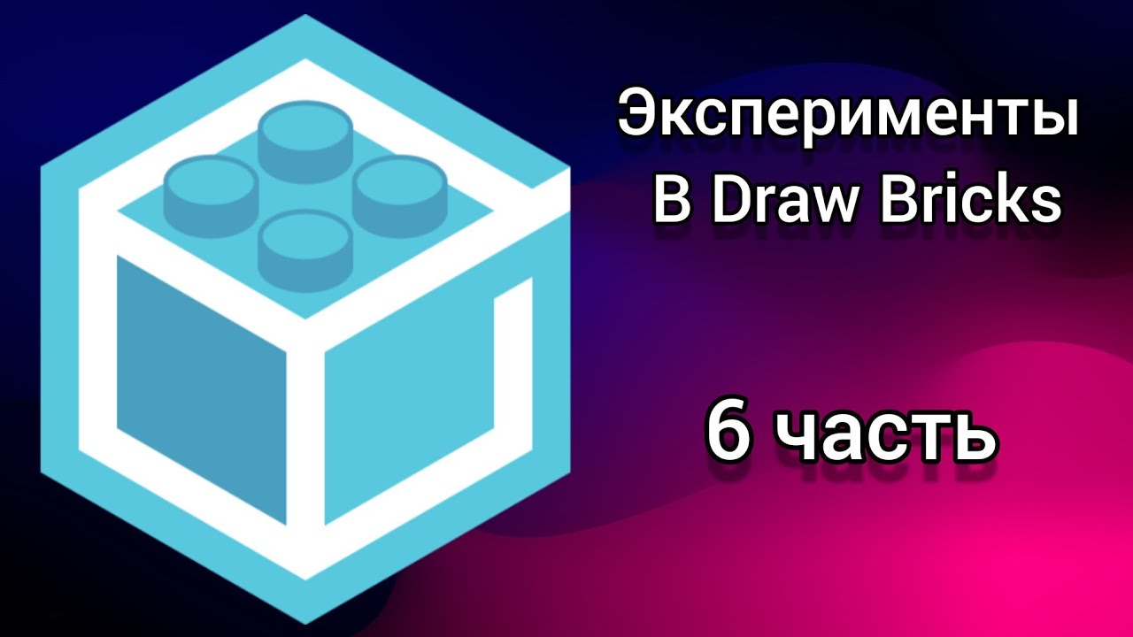 Эксперименты в Draw Bricks 6 часть - YouTube
