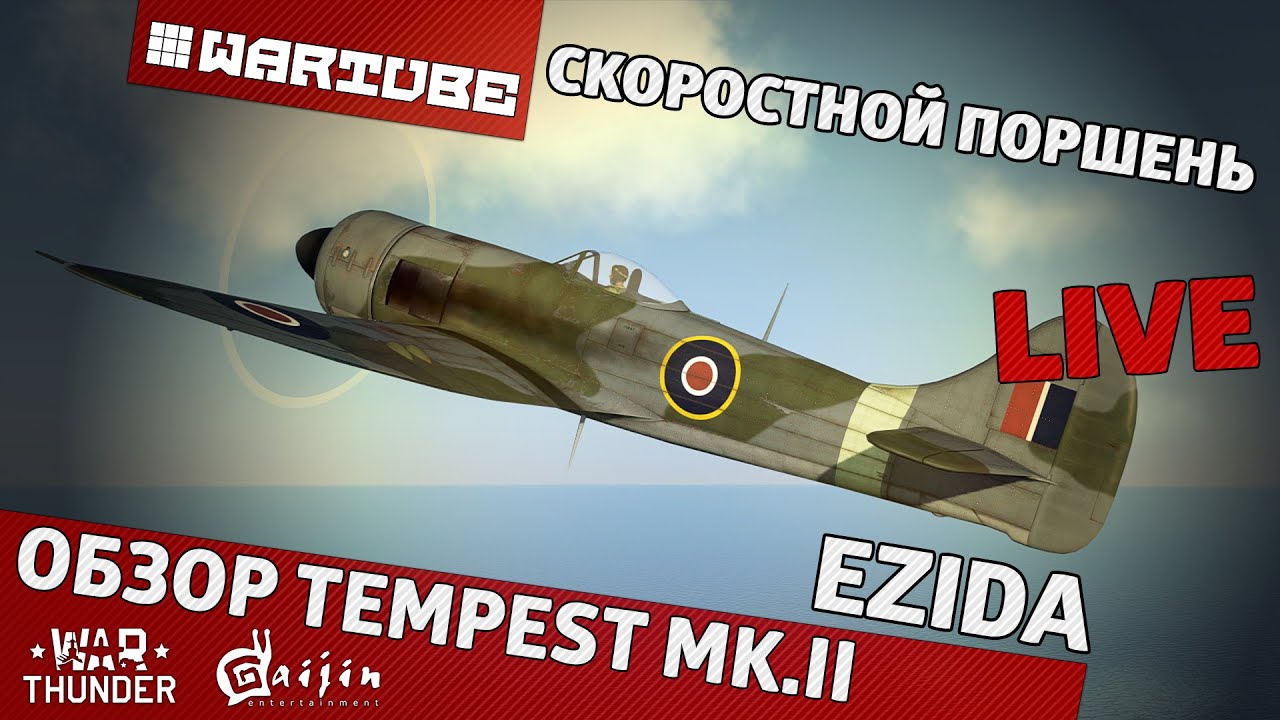 Обзор Tempest MK.II "Скоростной поршень" | War Thunder - YouTube